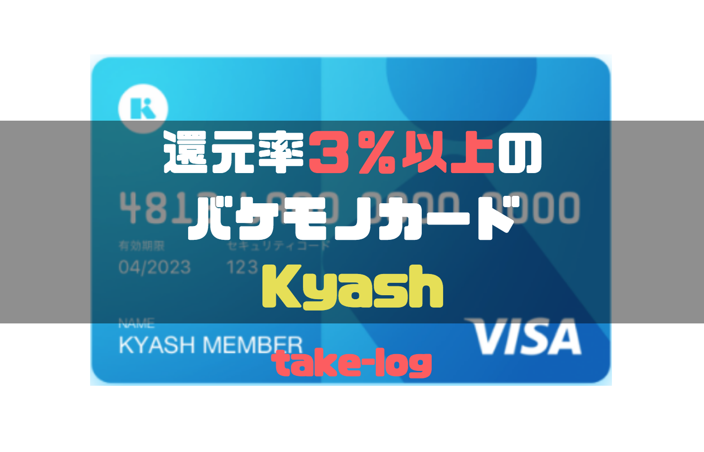 Kyashが凄い！！クレジットカードとの組み合わせで還元率3%以上を実現する最強カード！！ | たけログ